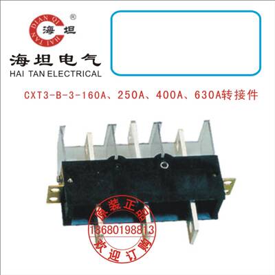 海坦CXT3-B-3-160A、250A、400A、630A转接件