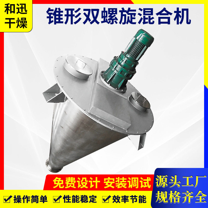 供应锥形混合机 干粉饲料混合机 硅藻泥搅拌机 双螺杆锥形混合机