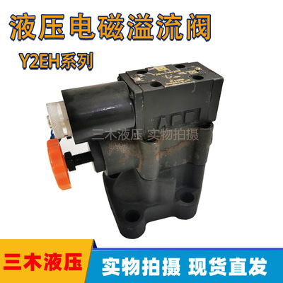 液压电磁溢流阀 Y2EH-Ha10B Y2EH-Hb10B Y2EH-Hd10 Y2EH-Hd10B