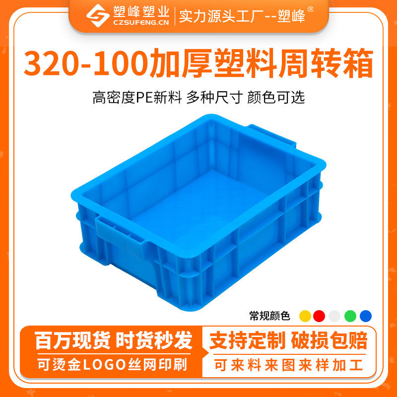 320-100厚箱工具箱塑料盒子长方形螺丝物料配件盒胶箱货架陈列箱