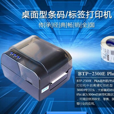 北洋/新北洋BTP-2100E/2200E/2300EPLUS条码标签打印机吊牌水洗布