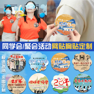 同学聚会活动臂贴胸贴定制毕业班徽标签设计团建不干胶贴画定做