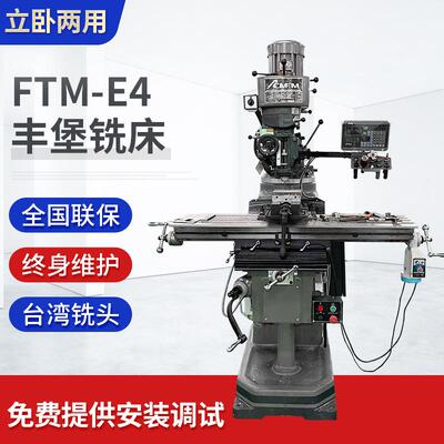铣床炮塔铣床FTM-E4丰堡升降台铣床数显铣床现货