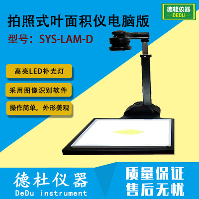 拍照式叶面积仪电脑版SYS-LAM-D分析植物叶片形态，判断植物长势