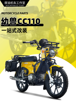 适用适用本田幼兽CC110护杠防摔保险杠滑轨货架改装靠背复古边包