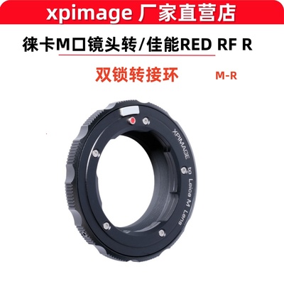XPimage M-RF双锁版转接环徕卡M口镜头转RED佳能EOS R口机身R5 R6