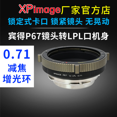 XPimgae P67-LPL 0.71增光减焦宾得P67转LPL口电影机身转接环适用