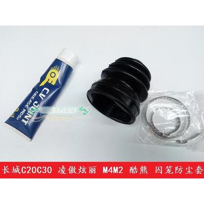长城哈弗m2M4 酷熊炫丽 c20c30凌傲 哈弗H6c50半轴囚笼防尘套