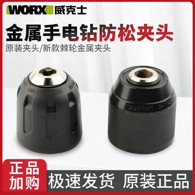 威克士电钻夹头WU130X手电钻头WU131X防松金属棘轮带自锁自紧夹头