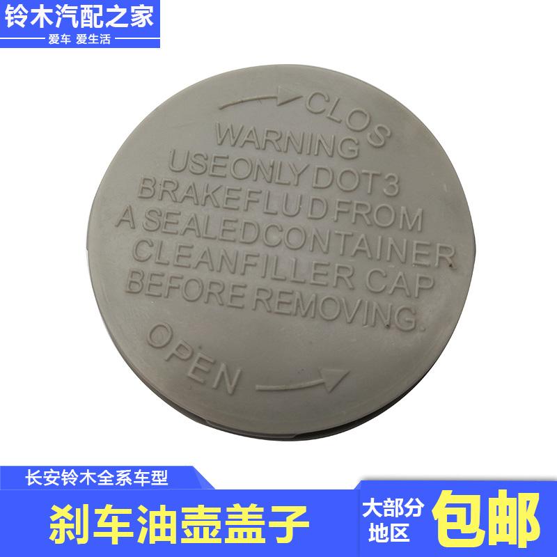 长安铃木锋驭骁途维特拉启悦天语雨燕新奥拓刹车总泵制动液油壶盖