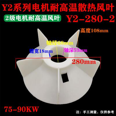 Y2-280-2塑料风叶2级电机尼龙耐高温加厚扇叶75-90KW马达散热风扇