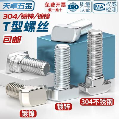 304不锈钢欧标T型螺丝铝型材配件螺钉T形螺栓M6M8 30型40型45型L