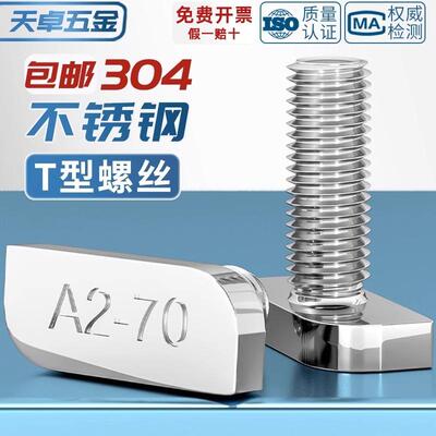 304不锈钢t型螺丝T形螺栓 铝型材光伏槽用方头螺杆23头型M8M10mm