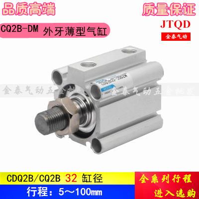 外牙薄型气缸SMC型CDQ2B/CQ2B32-5 10 15 20 25 30 35 40 45 50DM