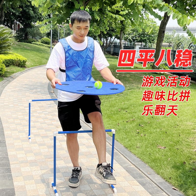四平八稳游戏道具运球平衡板障碍接力赛团建拓展户外运动会比赛