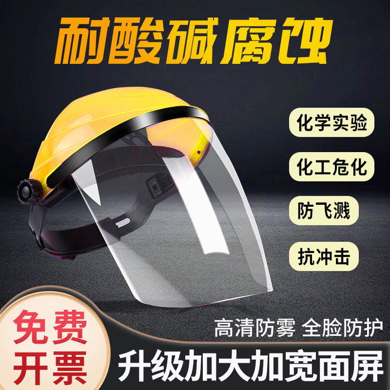 防酸碱面罩防酸防护防腐蚀实验室化学品耐酸碱面屏全脸危险化工厂