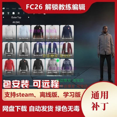 FC26 解锁教练编辑补丁 解锁真实教练和自建教练的编辑 不含游戏