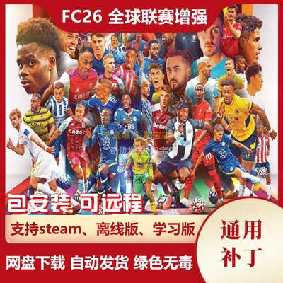 FC26 全球联赛增强补丁 加入4500多球员多个国家的真实联赛和奖杯