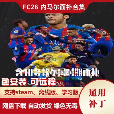 FC26 内马尔面补合集  Neymar各赛季真脸型补丁 不含游戏