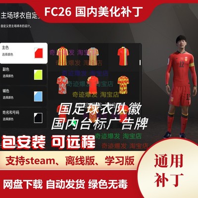 FC26 国内美化补丁 自创俱乐部球衣队徽国内台标广告牌横幅
