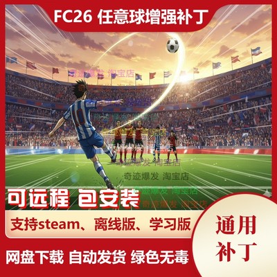 FC26 任意球增强补丁 更长的任意球延长弹道视觉效果 不含游戏
