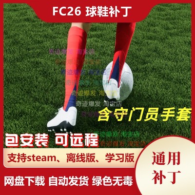 FC26 球鞋补丁 fifa26全新款鞋补守门员手套兼容其他补丁不含游戏