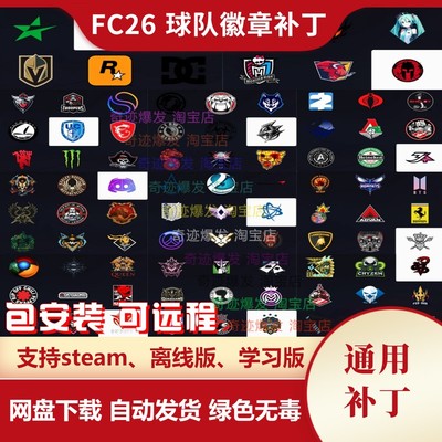 FC26 球队徽章补丁 增加几十种精美个性化自创俱乐部球衣队徽