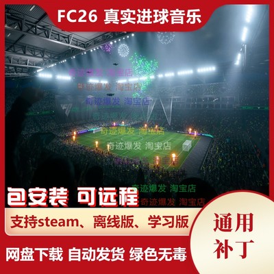 FC26 真实进球音乐补丁 新增西甲德甲意甲英超法甲真实音乐歌曲