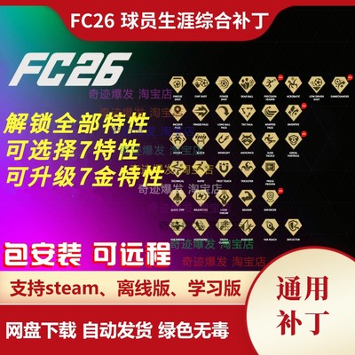 FC26球员生涯综合补丁fifa26修改技能升级经验金色徽章能力值成长