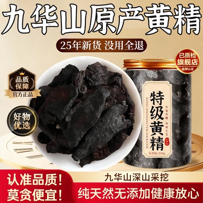 【九华山原产】九蒸九晒特级黄精