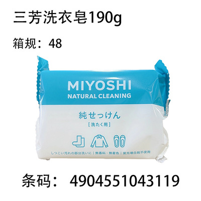 Miyoshi三芳贴身衣物专用洗衣皂g