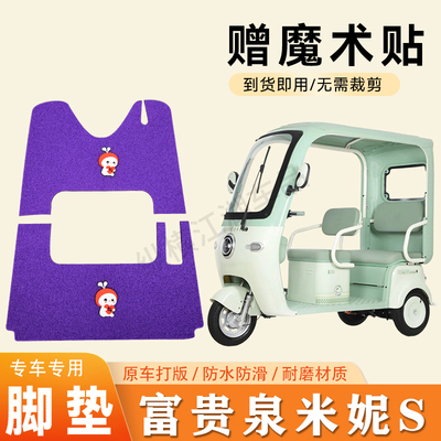适用富贵泉米妮S电动三轮车脚垫防滑丝圈耐磨耐用脚踏板踩垫