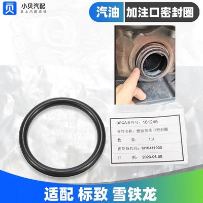 标致301 408 508 308 雪铁龙C4L世嘉 C5 油箱口密封圈 油箱盖垫圈