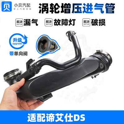 适配DS4谛艾仕DS5LS DS6 DS7 DS9 1.6T 1.8T涡轮增压进气管空气管