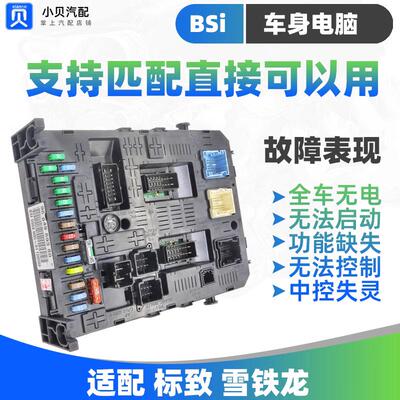 206标致408 307雪铁龙C2 C5世嘉C4L 508 308 BSI保险丝盒车身电脑