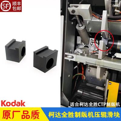 柯达全胜CTP制版机进版压辊滑块 Kodak压版辊固定座 Trendsetter