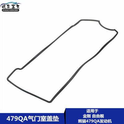 适配吉利金刚全球鹰熊猫GX2自由舰四缸479QA发动机气门室盖密封垫