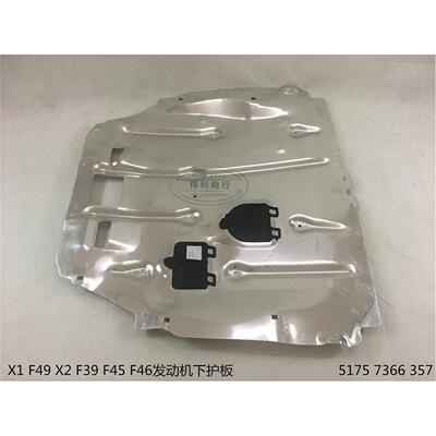 适用宝马X1 F48 F49发动机下护板X2 F39 F45 F46前杠车底挡泥板