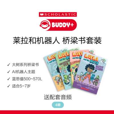 莱拉和机器人学乐大树桥梁书全彩