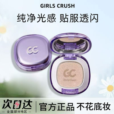 girlscursh高光面部提亮水光