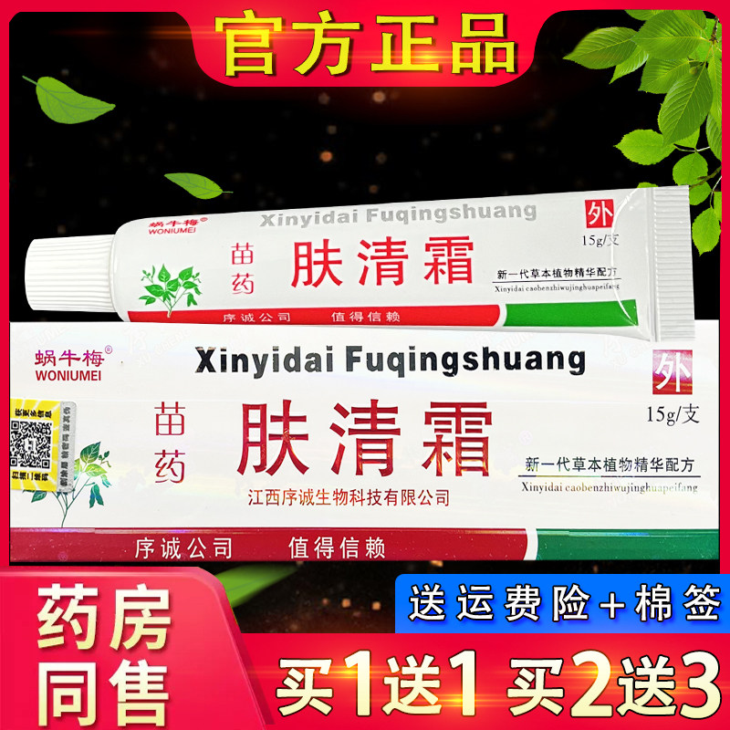序诚苗药肤清霜乳膏 蜗牛梅肤清霜苗药草本软膏正品