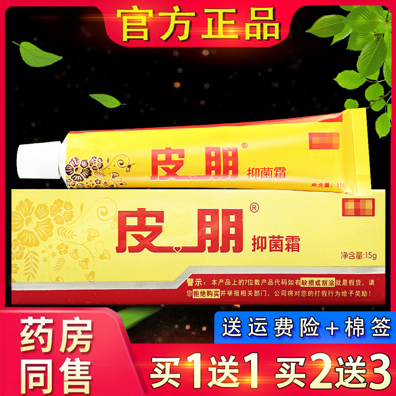 广州迪美皮朋草本抑菌乳膏官方正品皮朋抑菌霜剂官方正品