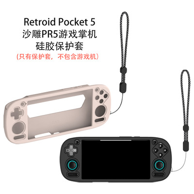 适用于Retroid Pocket 5沙雕PR5游戏掌机硅胶保护套防尘防摔软壳Retroid Pocket 5沙雕PR5游戏机保护套纯色套