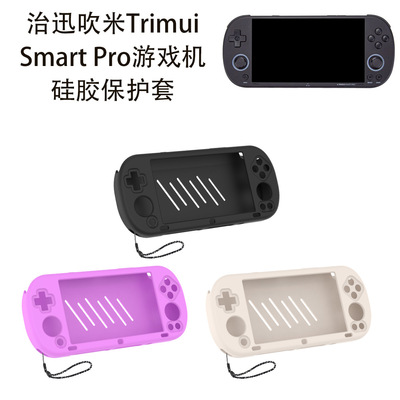 适用治迅吹米Trimui Smart Pro掌上游戏机硅胶保护套收纳盒纯色壳治迅吹米Trimui Smart Pro掌机保护套硅胶