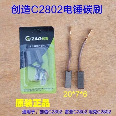 创造雷亚坦克2801/C2802电锤碳刷20*7*6 带离合插口电刷原厂配件