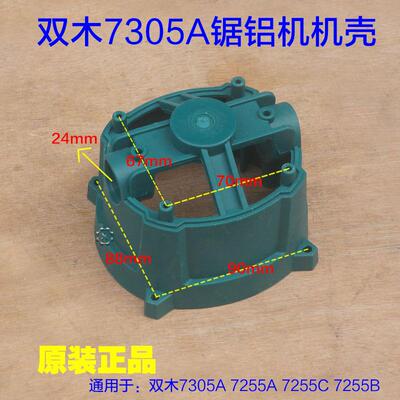 双木7305A锯铝机机壳铃木东本7255C ABEFH电机壳外壳塑料原厂配件