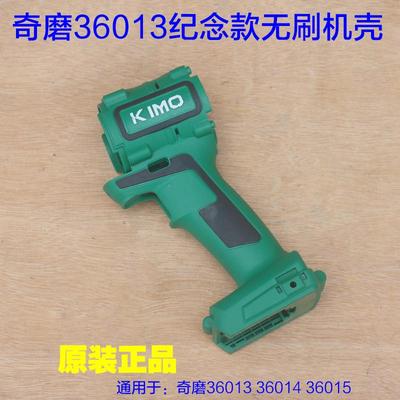 奇磨36015无刷机 纪念款36013 36014电动扳手机壳外壳 塑料壳配件