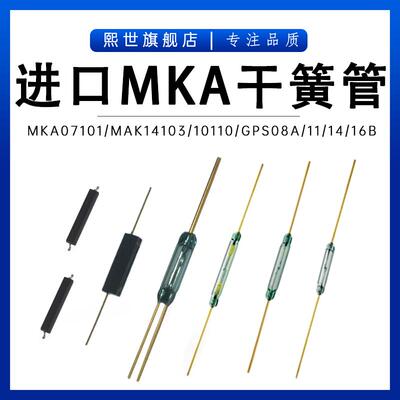 俄罗斯干簧管MKA14103 MKA10110 MKC27103GPS08A/16A/14B磁控开关