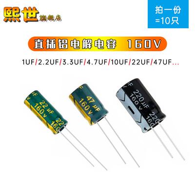 160V 1UF/2.2UF/3.3UF/4.7UF/10UF/220UF/470UF/680UF 直插铝电解