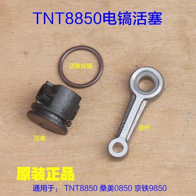 TNT桑美锑恩锑8850 0850电镐连杆 电镐气缸活塞 塑料杆子连接配件
